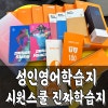성인영어학습지 시원스쿨 진짜 학습지와 영어인강으로 마스터하기 Feat 영어기초문법책 네이버 블로그